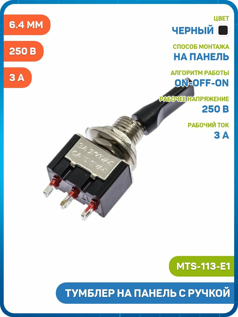 Тумблер JIETONG на панель с плоской ручкой ON/OFF/ON SPDT 250 В/3 А (6.4 мм) (MTS-113-E1) черный