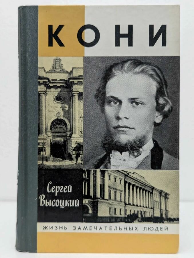 Кони. Жизнь замечательных людей