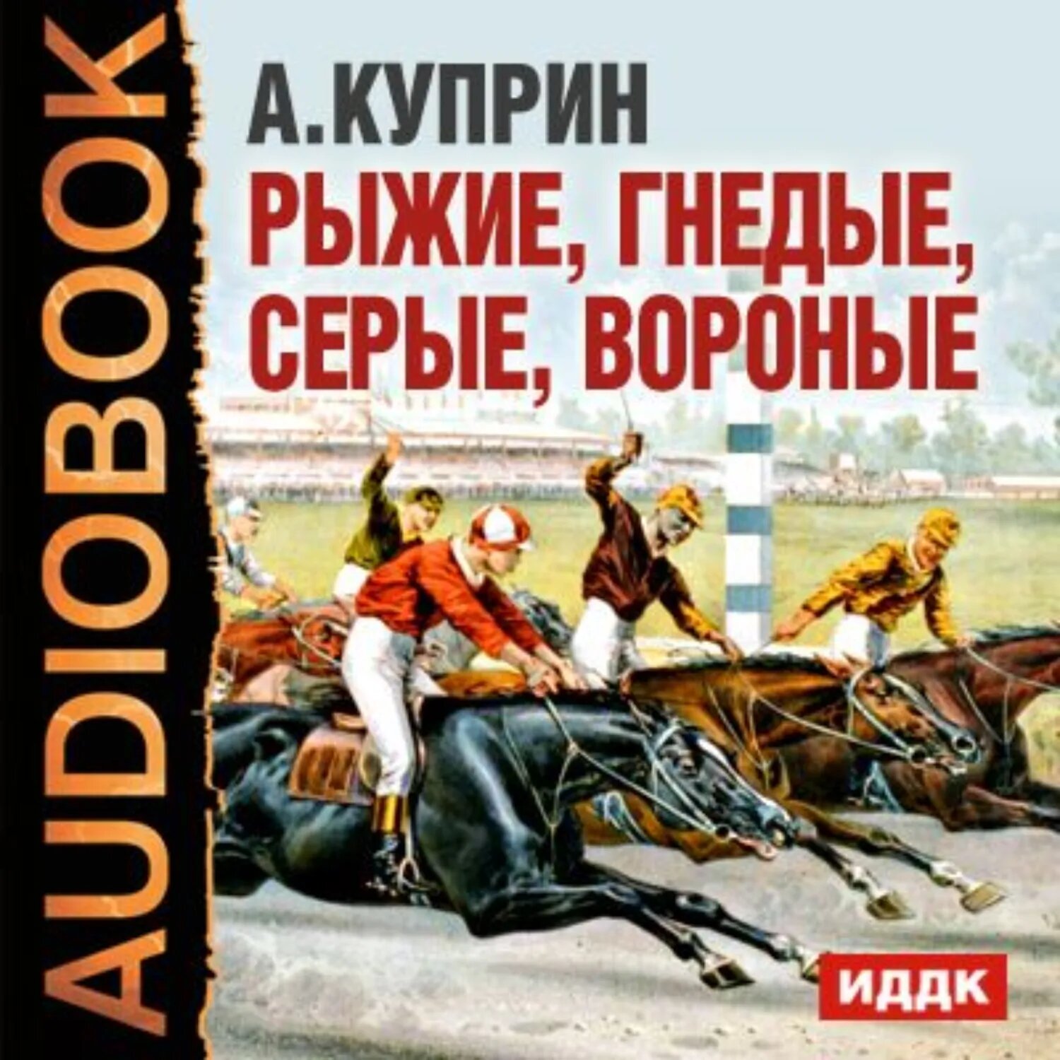 Рассказы о лошадях [Аудиокнига]
