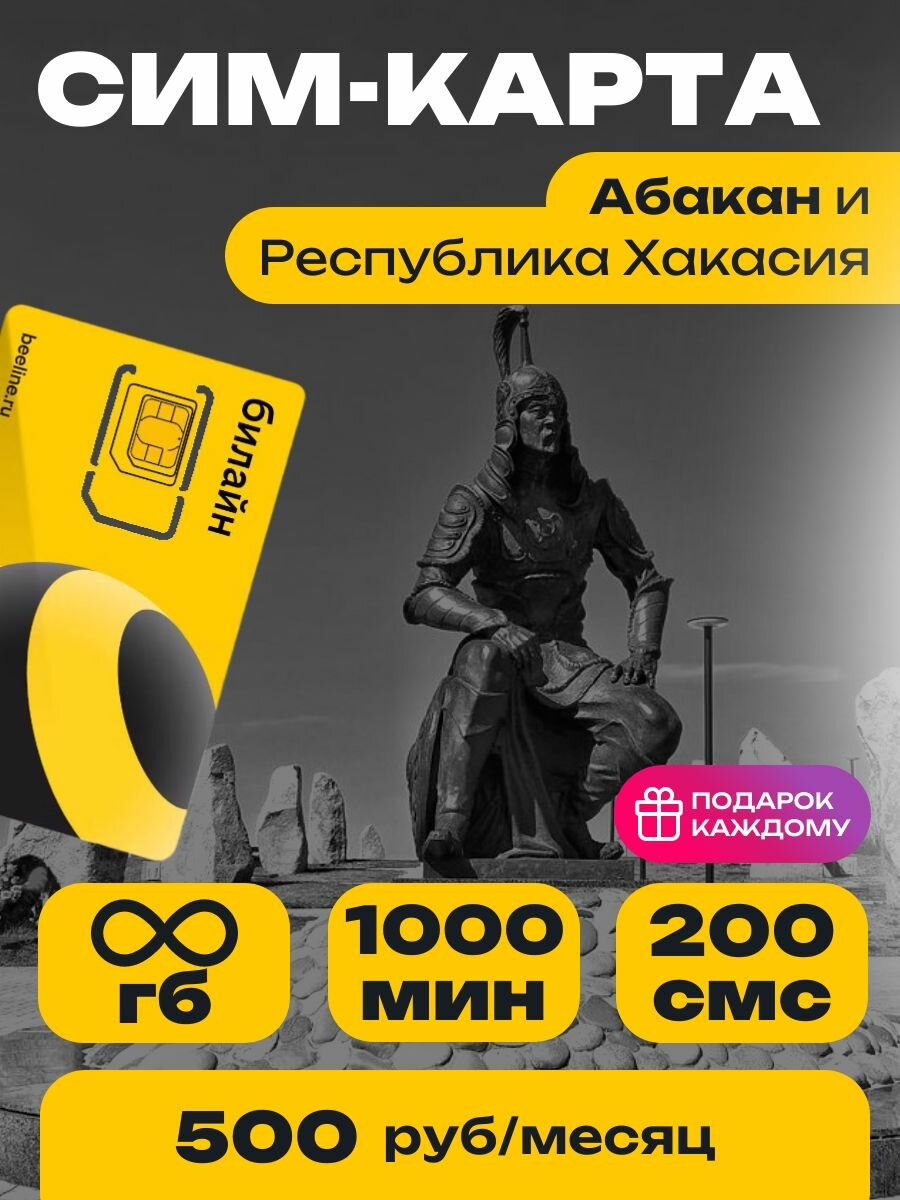 Сим-карта Билайн тариф Эксклюзивный Онлайн Республика Хакасия Безлимитный интернет и 1000 минут за 500 руб.