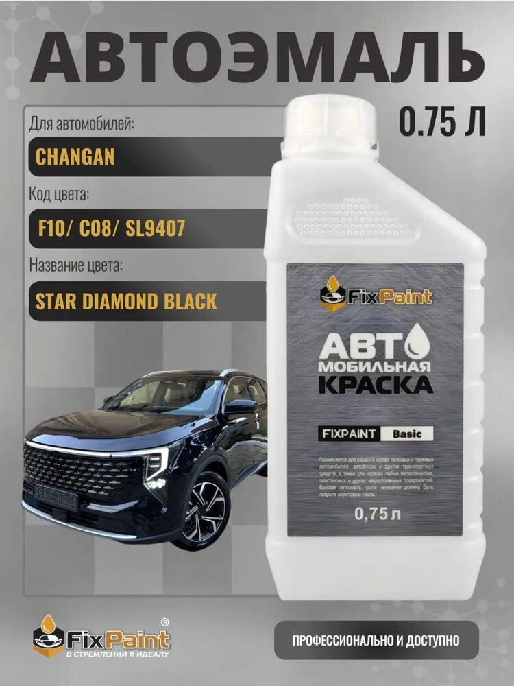 Краска для CHANGAN, код F10, C08, SL9407, STAR DIAMOND BLACK, автомобильная базовая эмаль Fixpaint, канистра 0,75 л