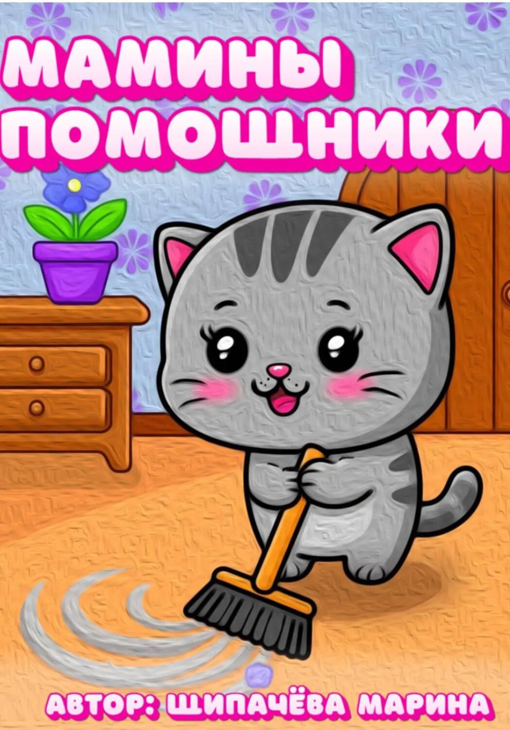 Мамины помощники [Цифровая книга]