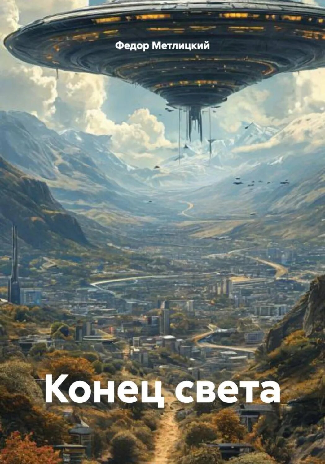 Конец света [Цифровая книга]
