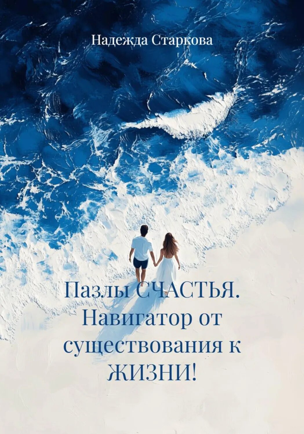 Пазлы счастья. Навигатор от существования к жизни! [Цифровая книга]