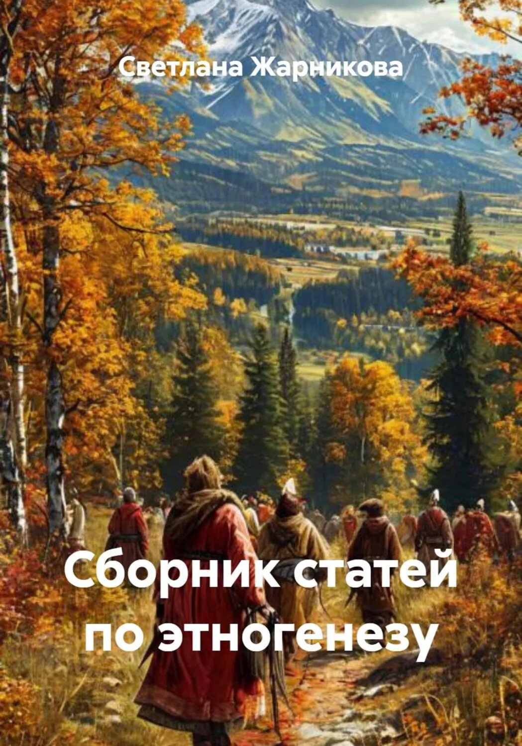 Сборник статей по этногенезу [Цифровая книга]