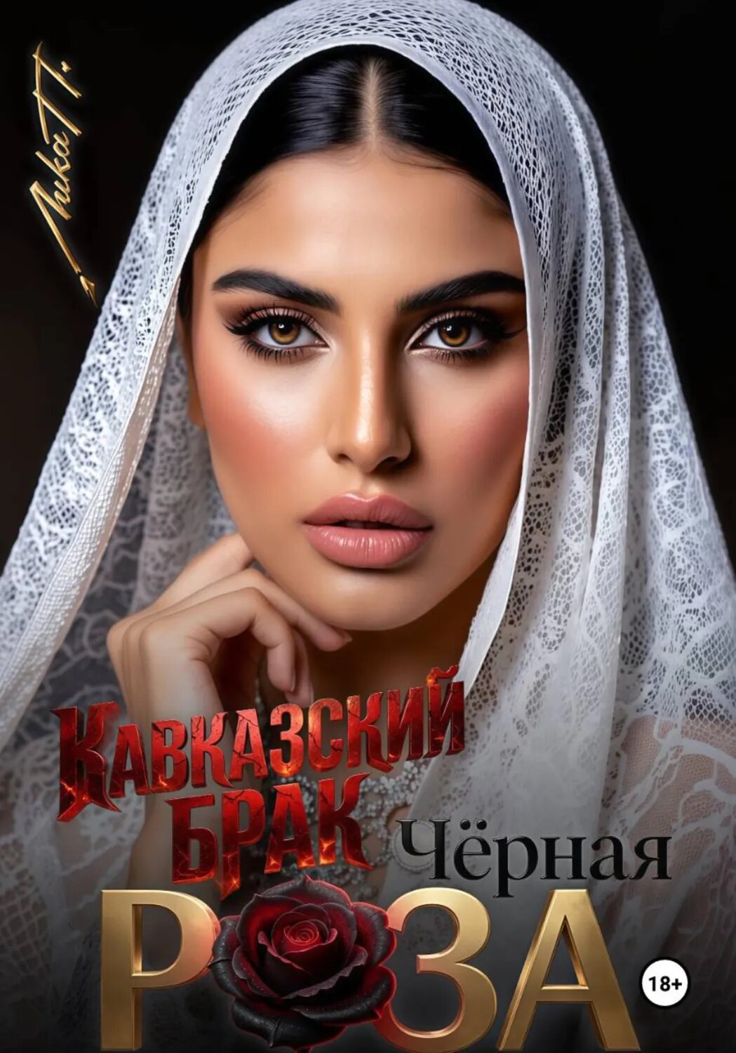 Чёрная Роза. Кавказский брак [Цифровая книга]