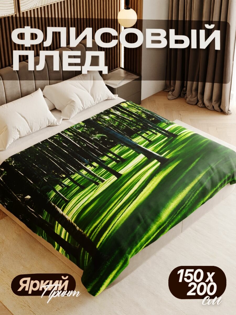 Плед флисовый 150х200 см мягкий теплый покрывало для дома