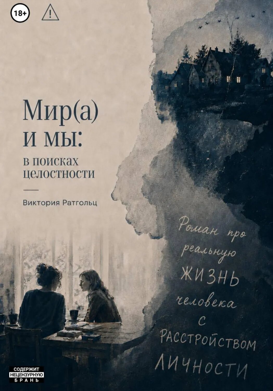 Мир(а) и мы: в поисках целостности [Цифровая книга]