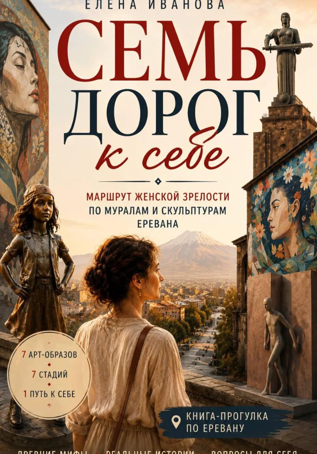 Семь дорог к себе [Цифровая книга]