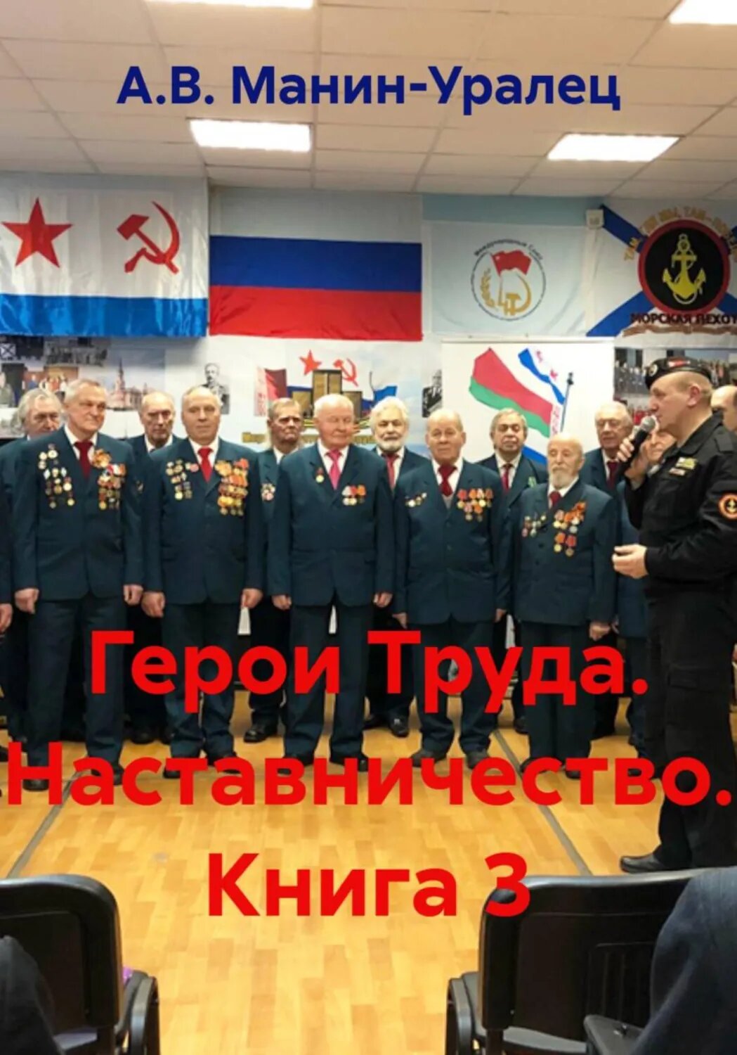 Герои Труда. Наставничество. Книга 3 [Цифровая книга]