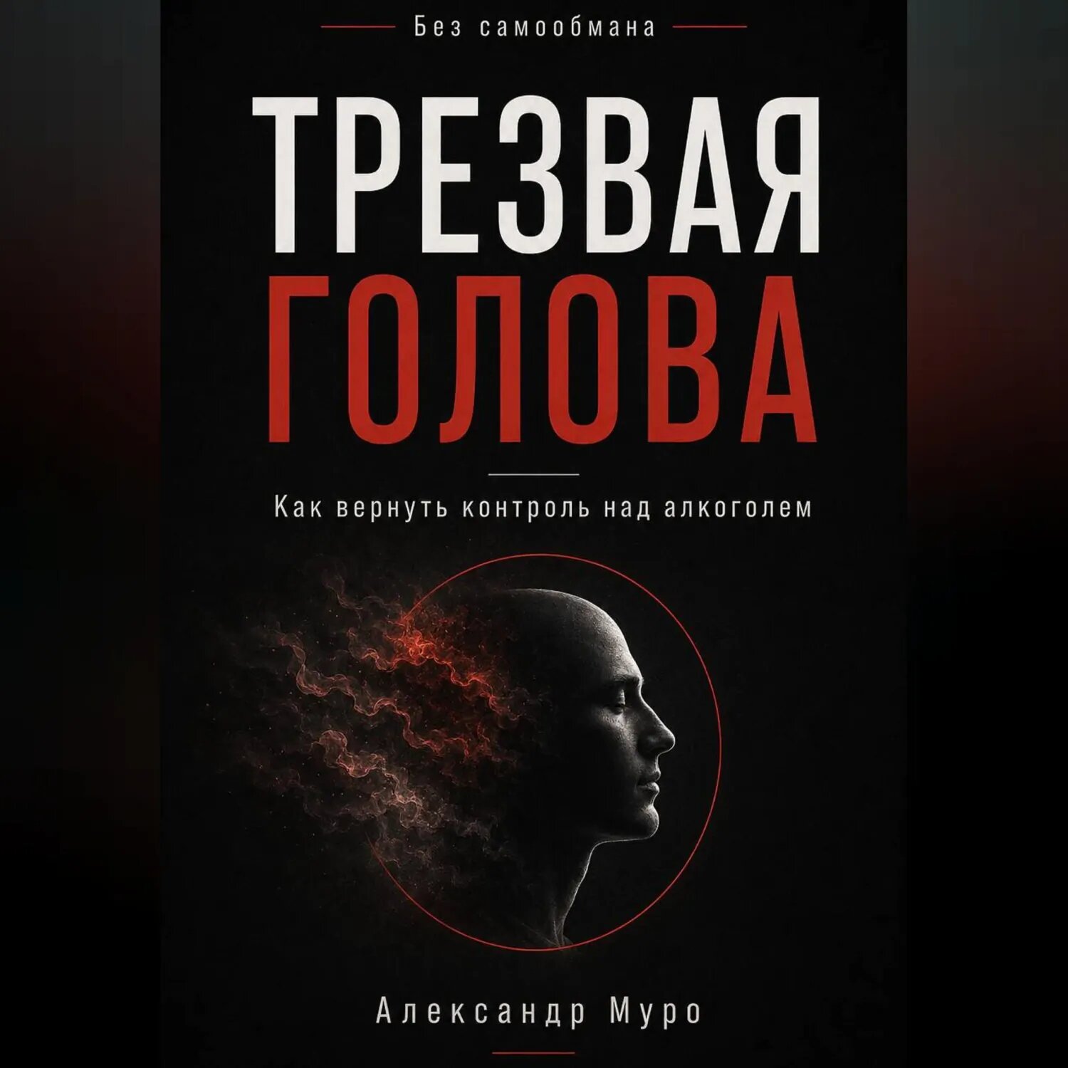 Без самообмана. Трезвая голова [Аудиокнига]