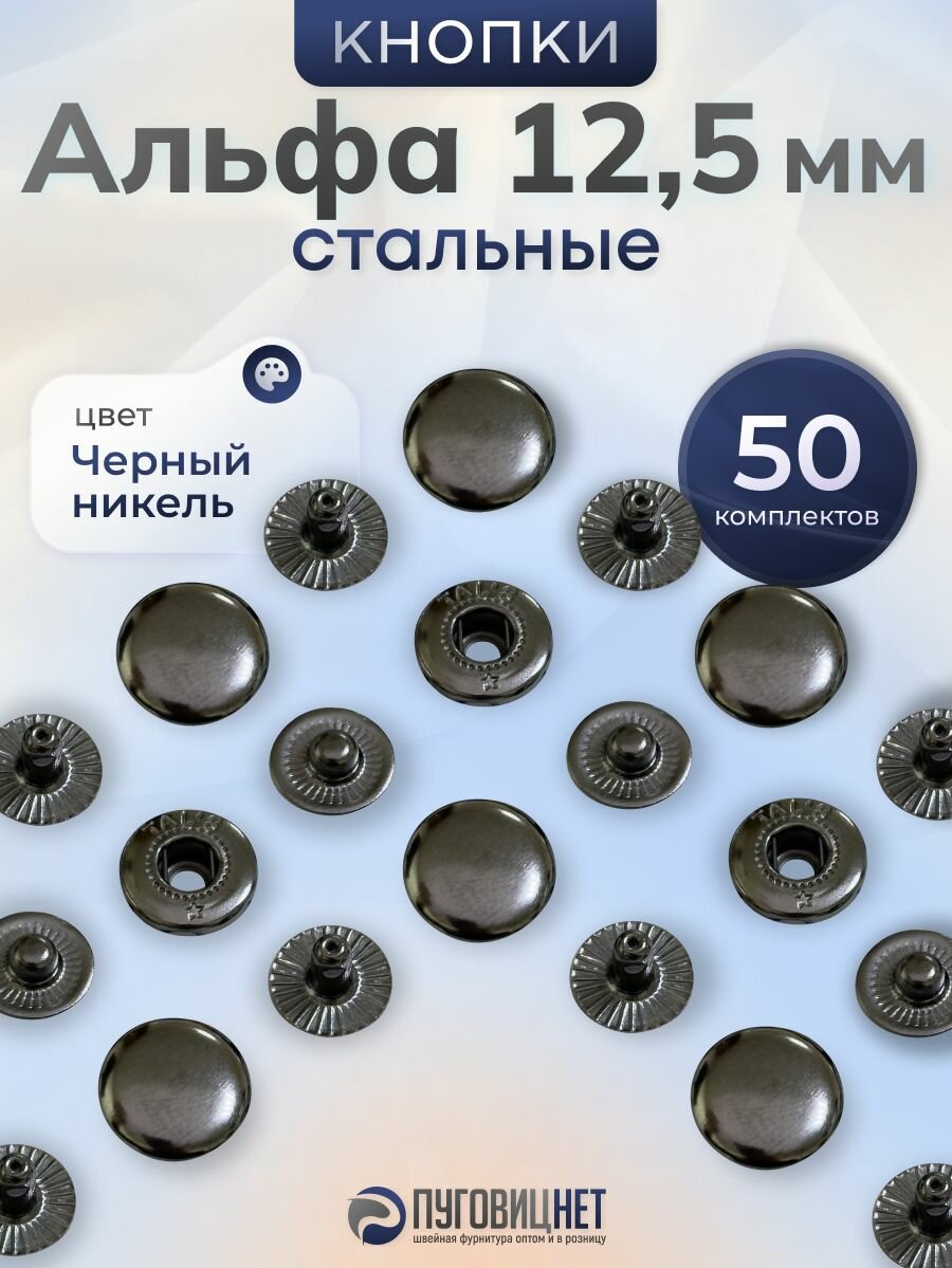 Пружинные кнопки Альфа 12,5 мм стальные 50 шт для одежды, сумок и аксессуаров под пресс TEP-2, черный никель
