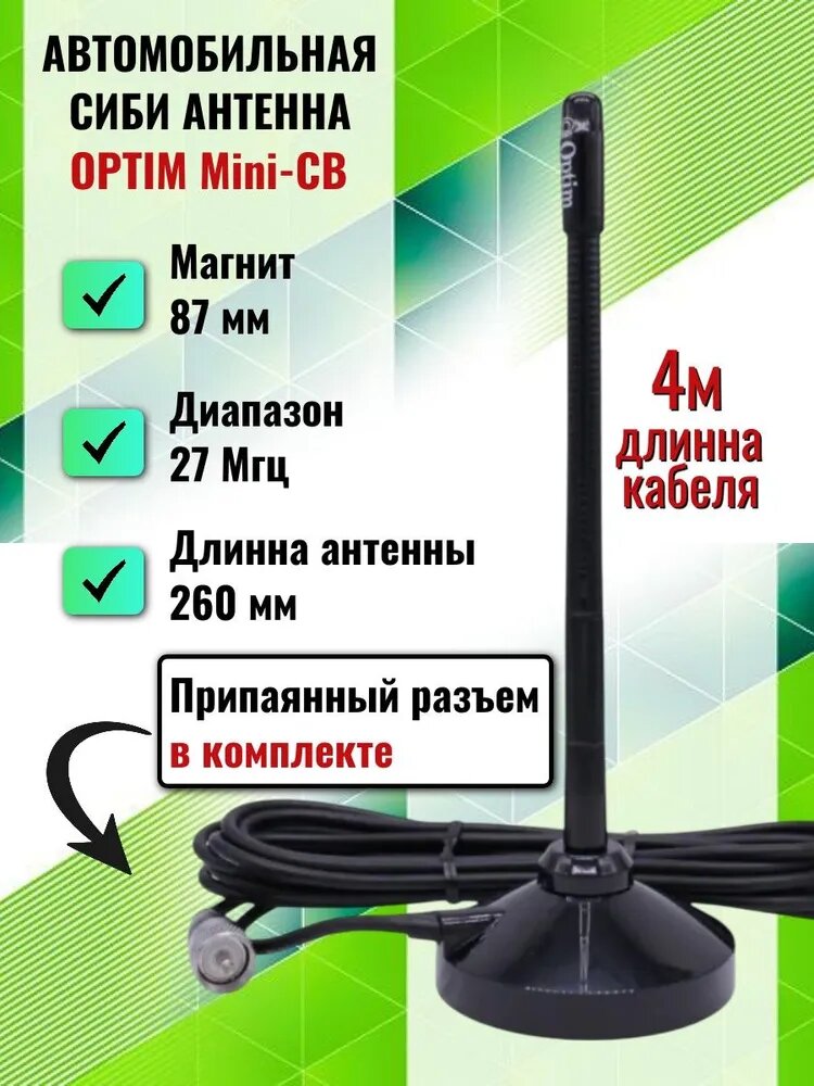 Магнитная антенна для рации автомобильная Optim Mini-CB 0,26 м, 27Мгц