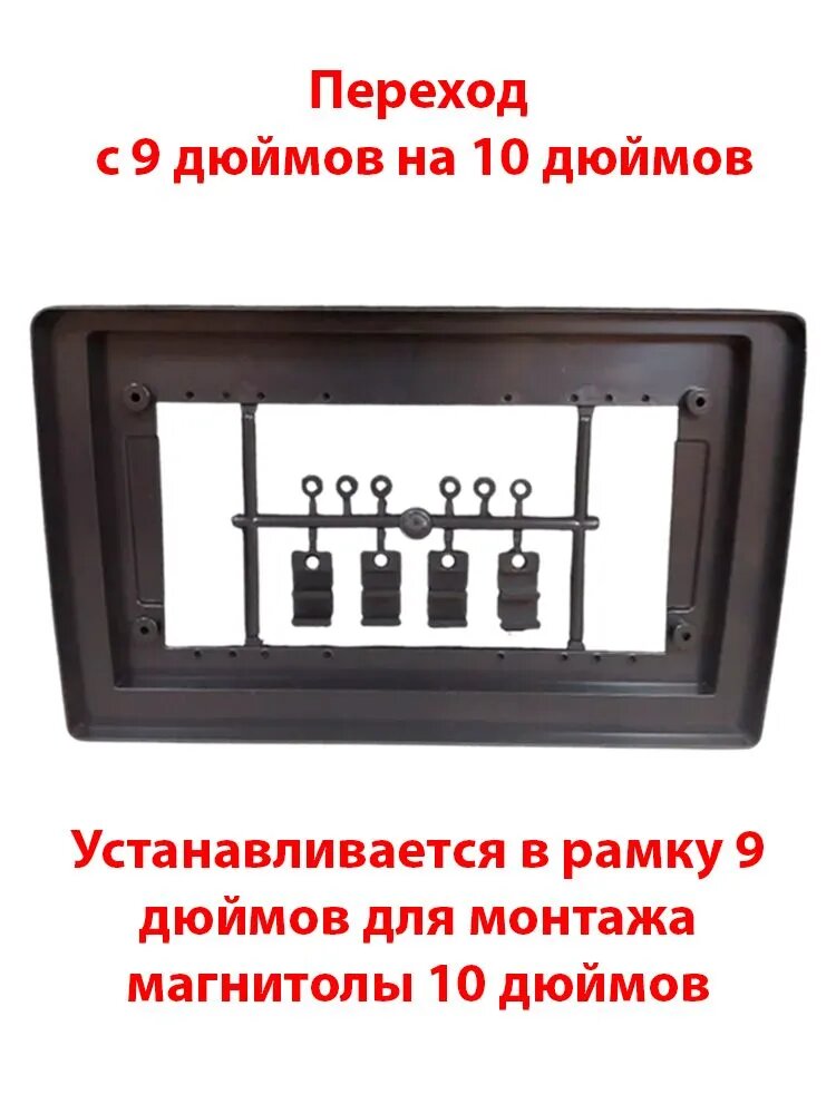 Универсальная переходная рамка с 9 дюймов на 10 дюймов для Android магнитолы
