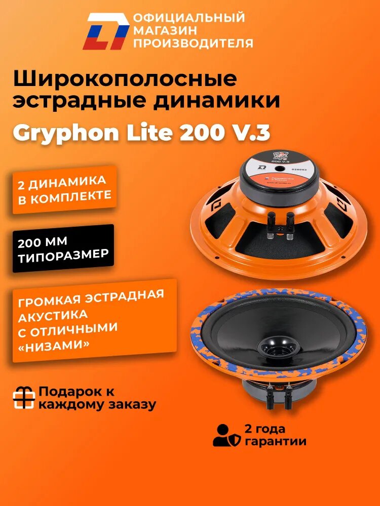 Динамики автомобильные широкополосные 20 см DL Audio Gryphon Lite 200 V.3 пара