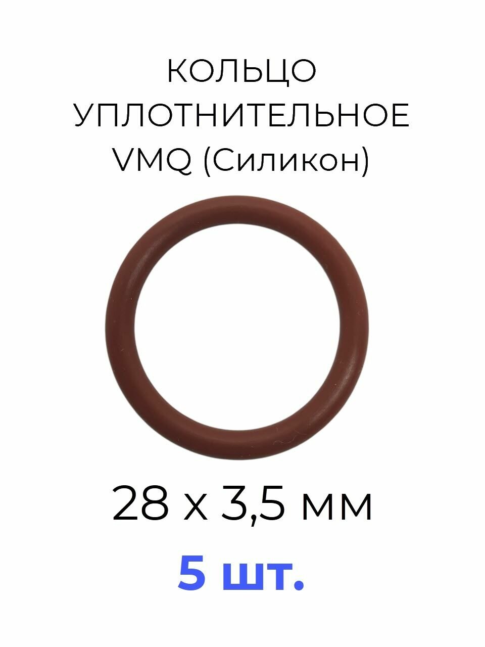 Кольцо уплотнительное 28х35х3.5 VMQ50 силикон 5 шт.