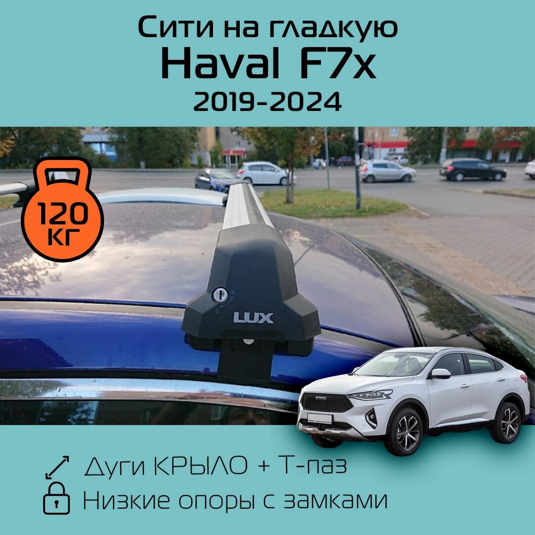 Багажник на крышу LUX CITY для Haval F7x 2019-2024 г. в. крыловидный / Багажник на крышу Люкс Сити для Хавейл Ф7х