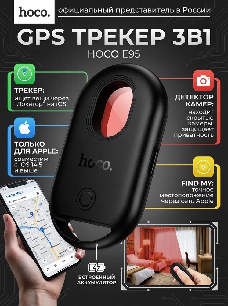 GPS метка - Smart трекер GPS hoco E95 Black для iOS / маячок для отслеживания / геолокация / детектор камер / только для APPLE