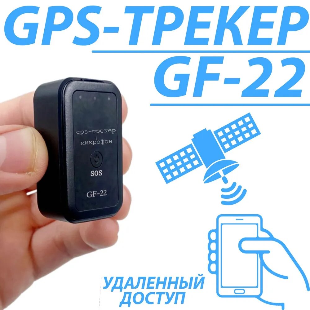 Компактный GPS/GSM Трекер-маяк GF22