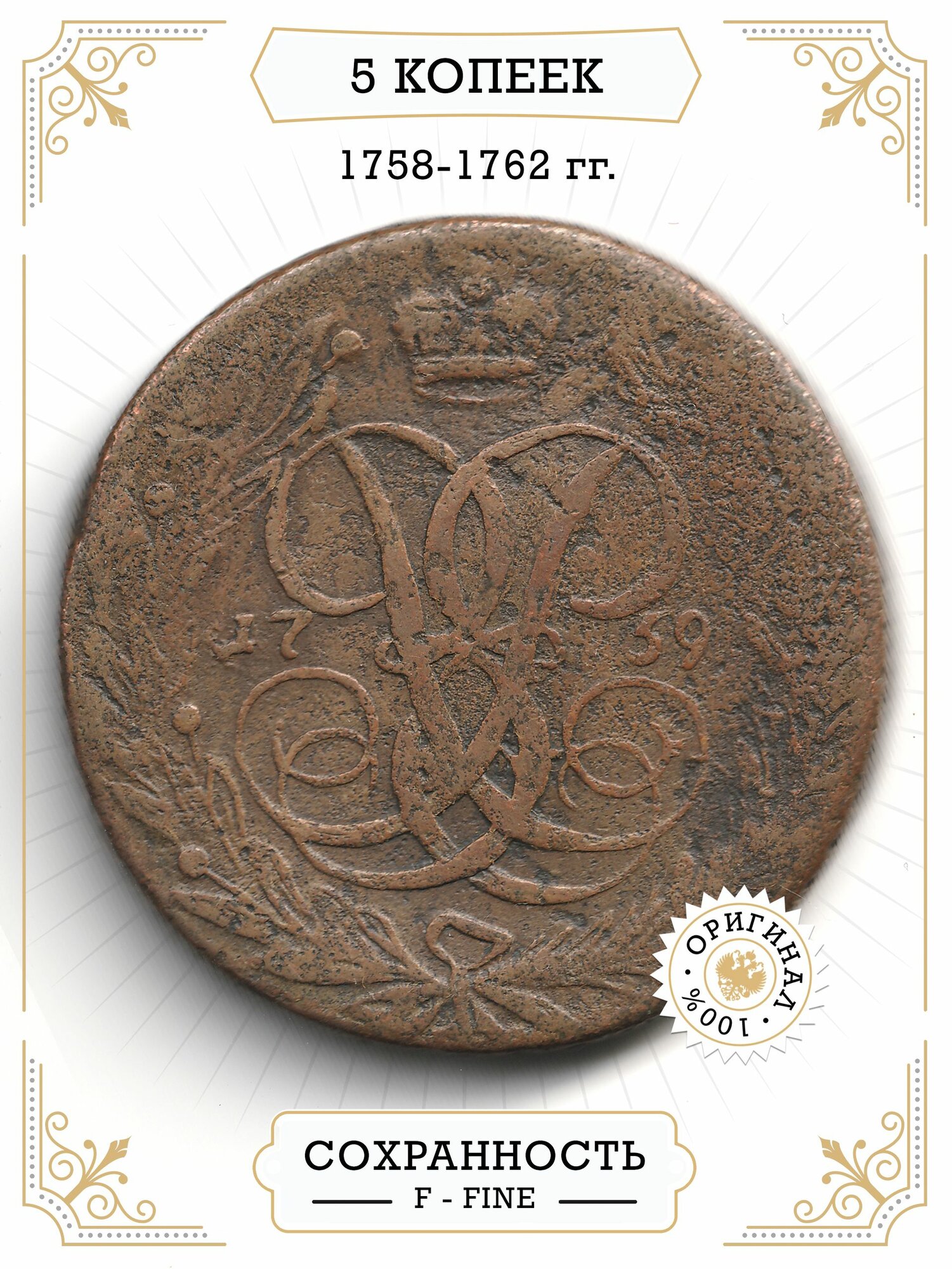 Монета 5 копеек Елизаветы Петровны 1758-1762 гг. Оригинал медь пять копеек Российской Империи. Случайный год. Состояние F - хорошая.