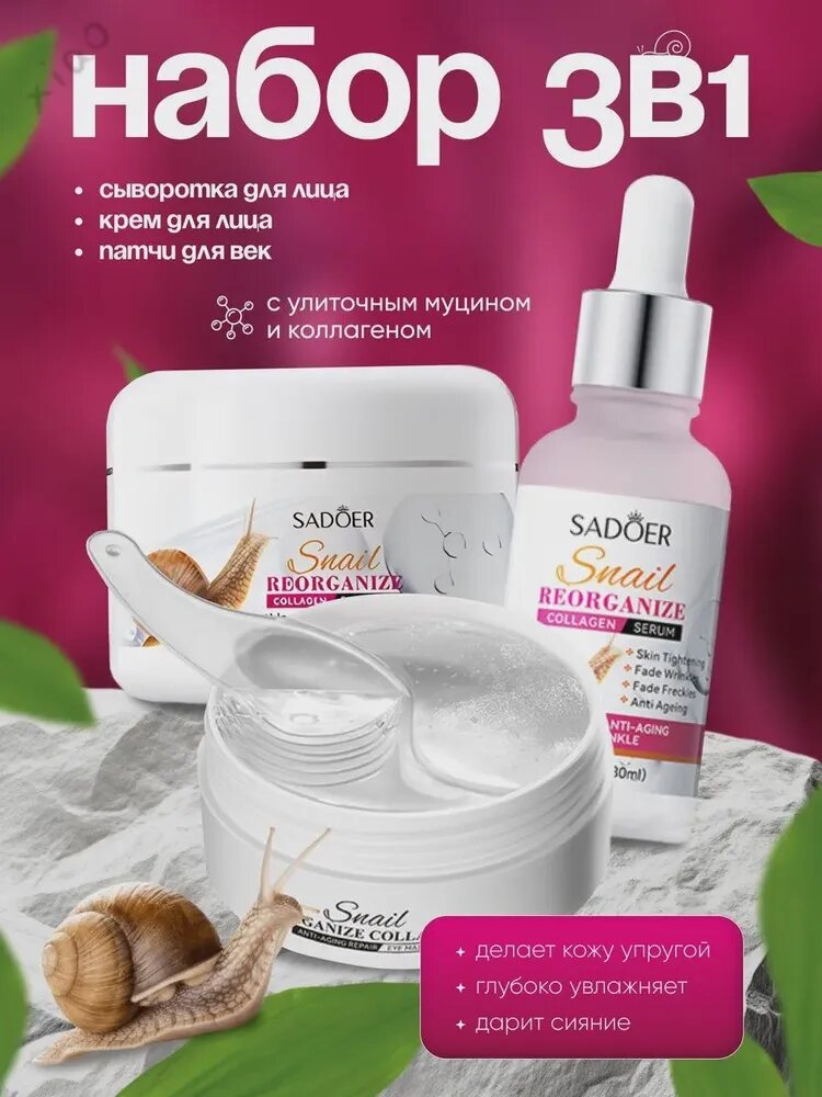 Набор косметики 3в1 Крем для лица 50г Сыворотка для лица 30г Патчи для глаз 60шт Snail Reorganize