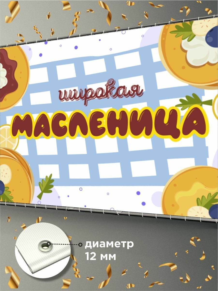 Баннер на Масленицу Фон для фотозоны с Масленицей 300 см х 100 см с люверсами — фото 1