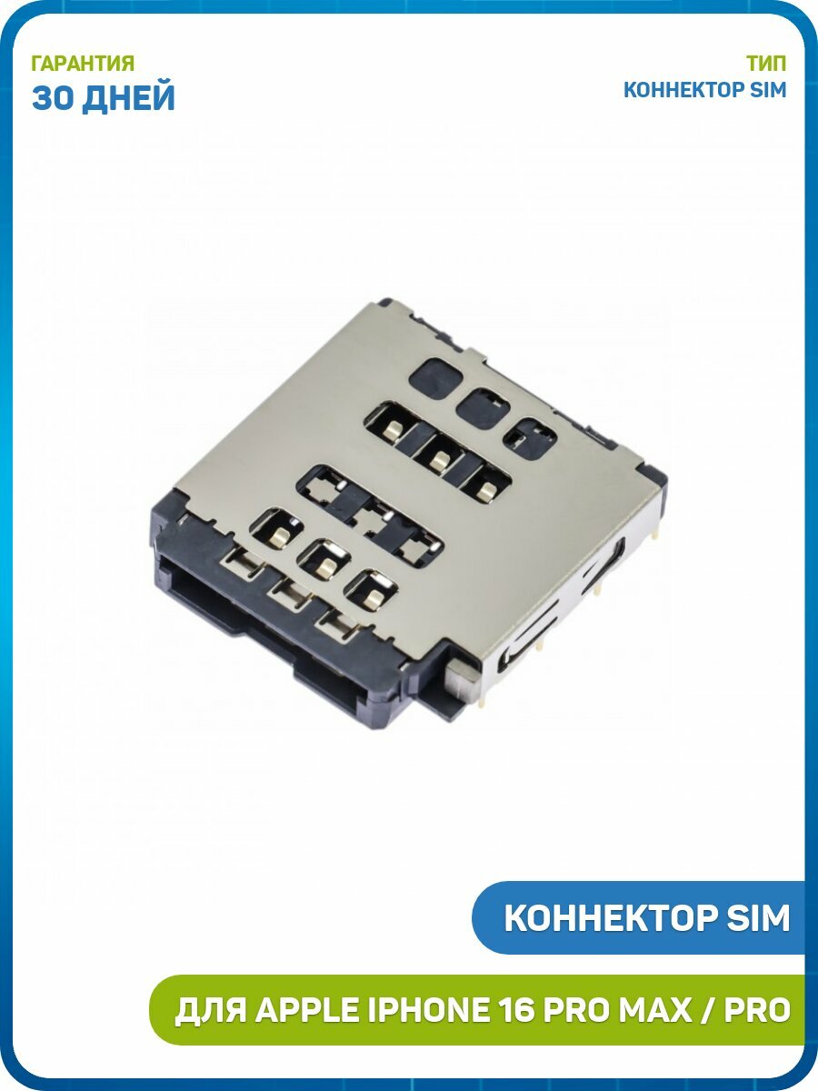 Коннектор сим карты (2 SIM) для Apple iPhone 16 Pro Max / iPhone 16 Pro