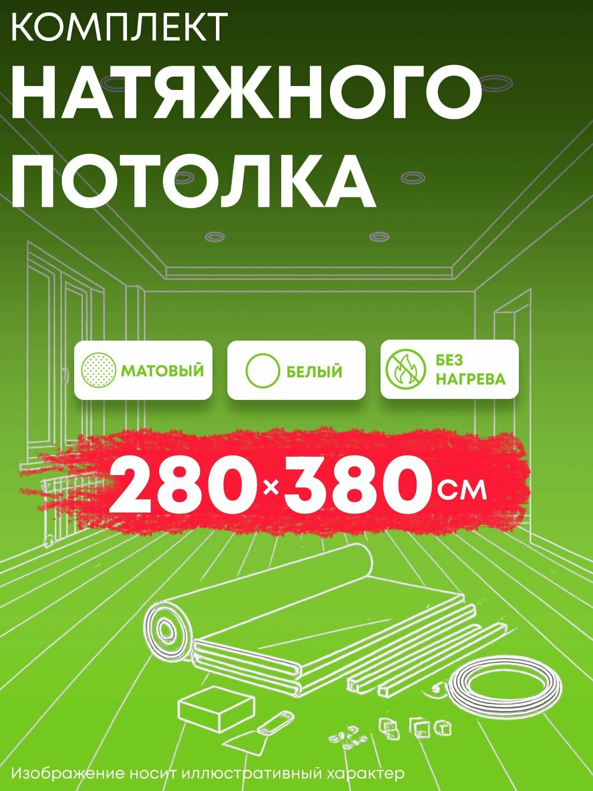 Натяжной потолок комплект без нагрева 280*380, матовый белый