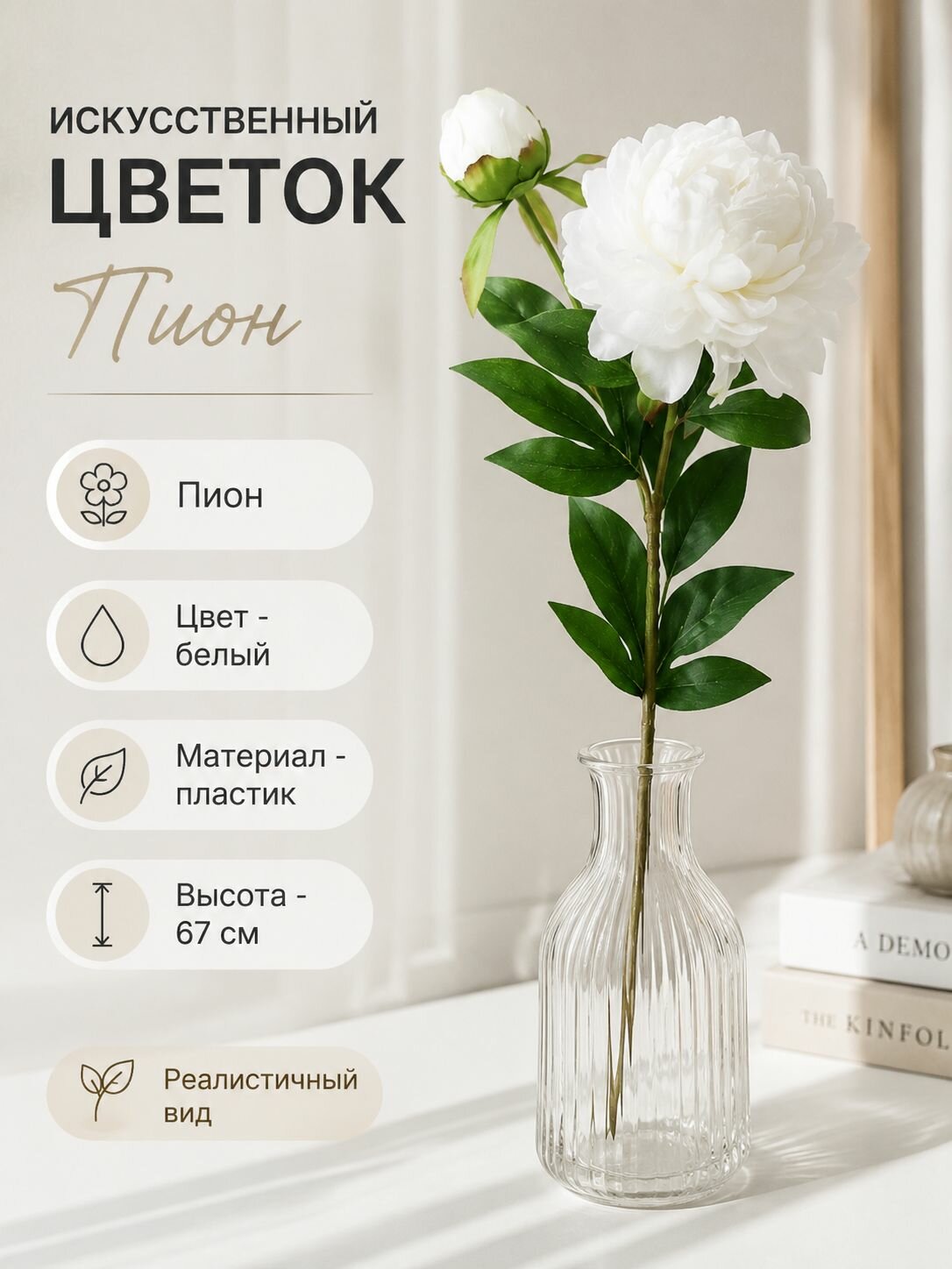 Искусственный цветок Пион белый 67 см