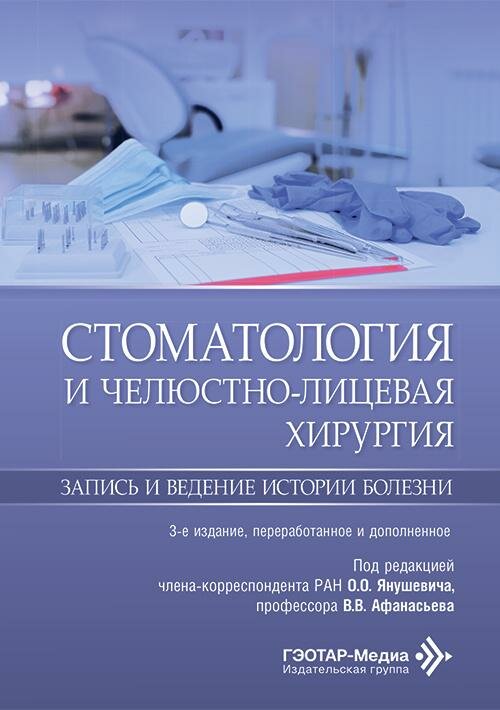 Стоматология и челюстно-лицевая хирургия. Запись и ведение истории болезни / под ред. О. О. Янушевич
