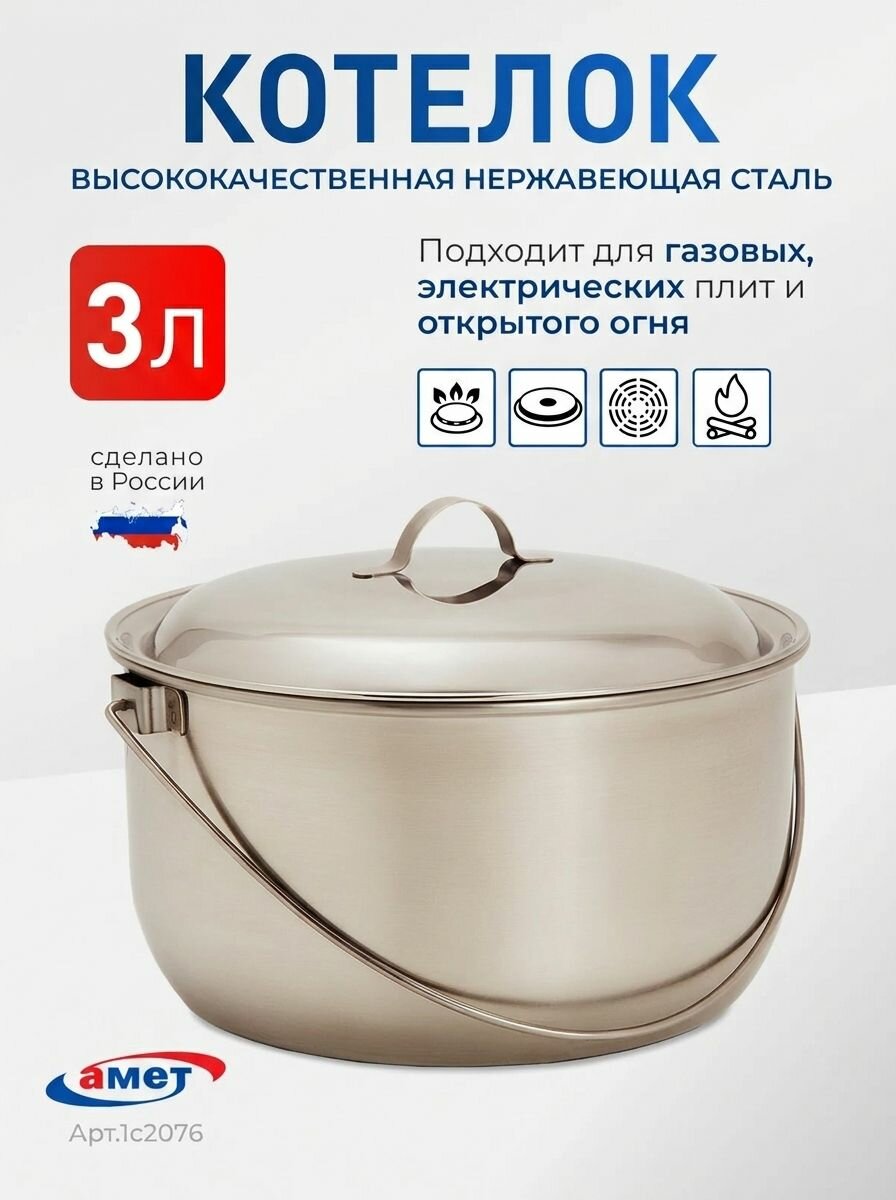 Котелок амет 3 л, туристический для костра, нержавеющая сталь.