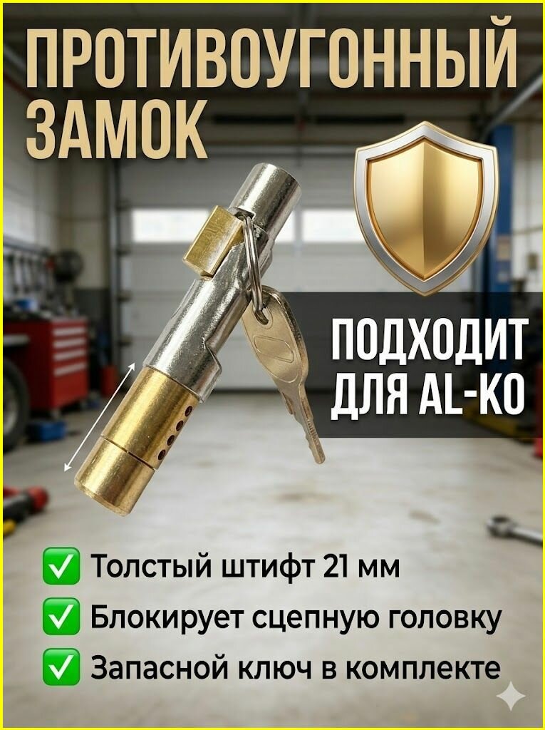 Замок для прицепа, 0.021 м, 1 шт.