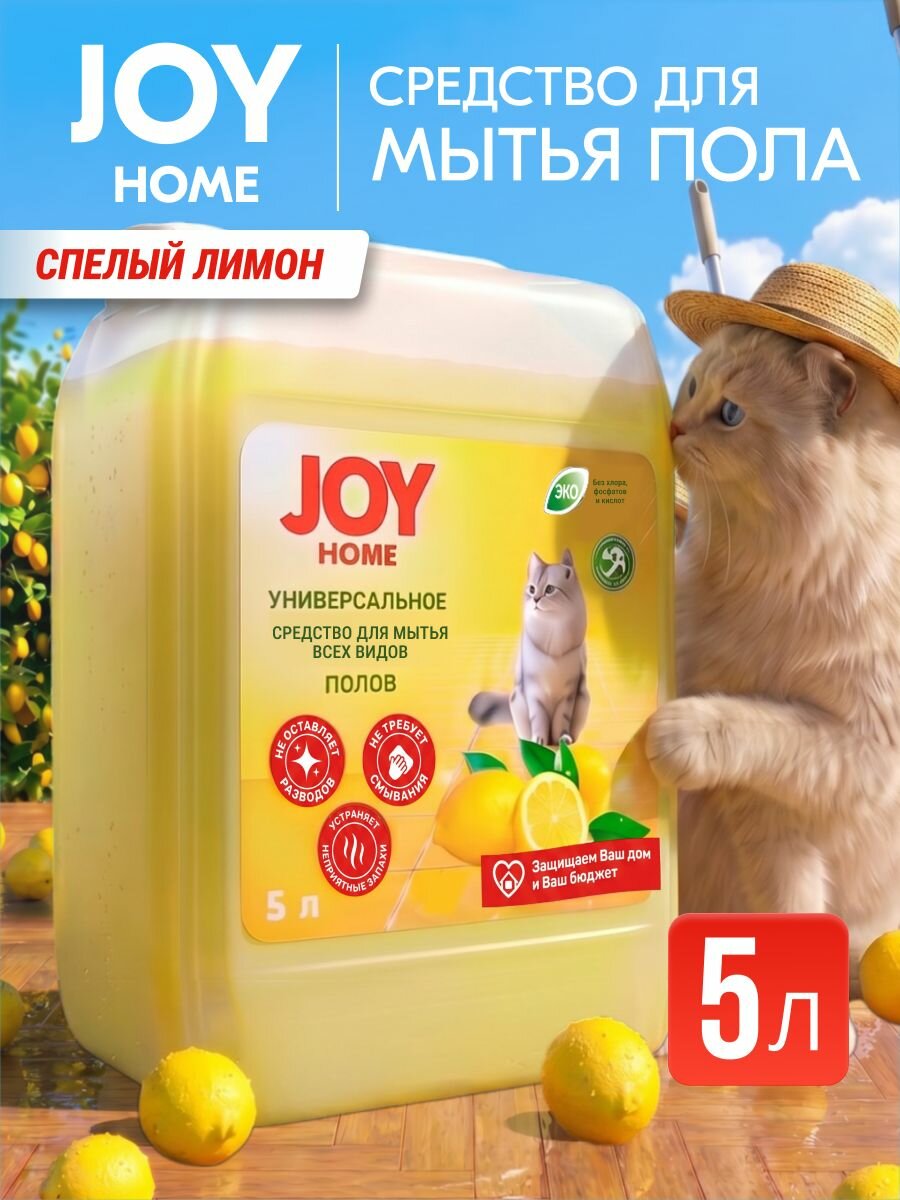 Средство для мытья пола JOY HOME "Спелый лимон", антибактериальный эффект, 5 л