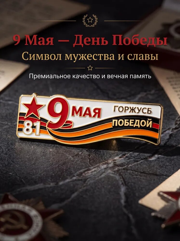 Памятный значок "Горжусь Победой" 9 мая 81 годовщина Победы в ВОВ