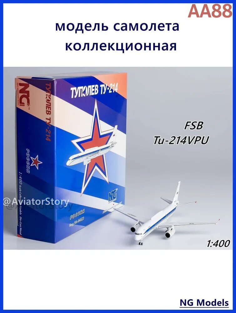 FSB Tu-214VPU Металлическая Модель Самолета RA-64523 1:400 NG Models 40019