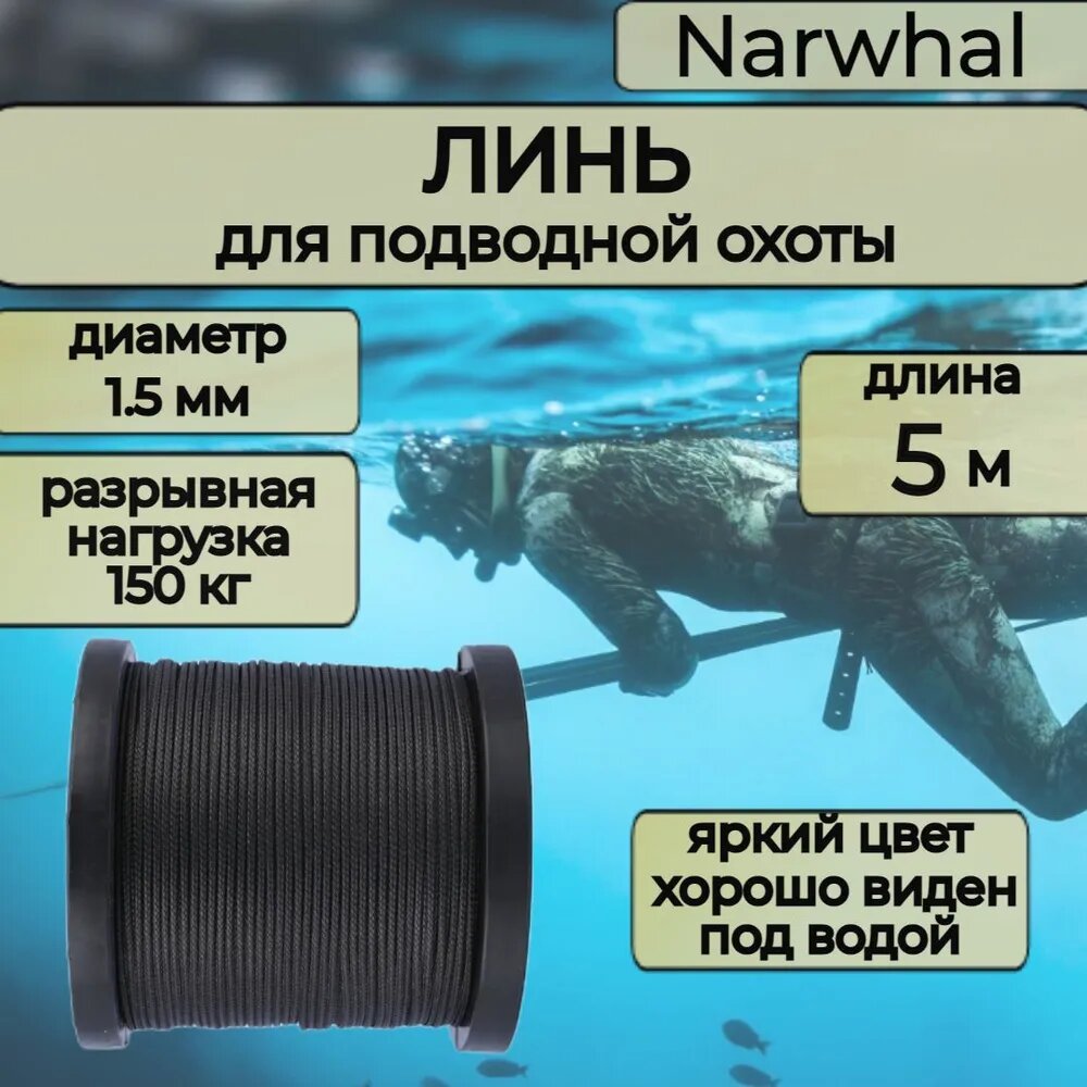 Narwhal Аксессуары для подводных ружей
