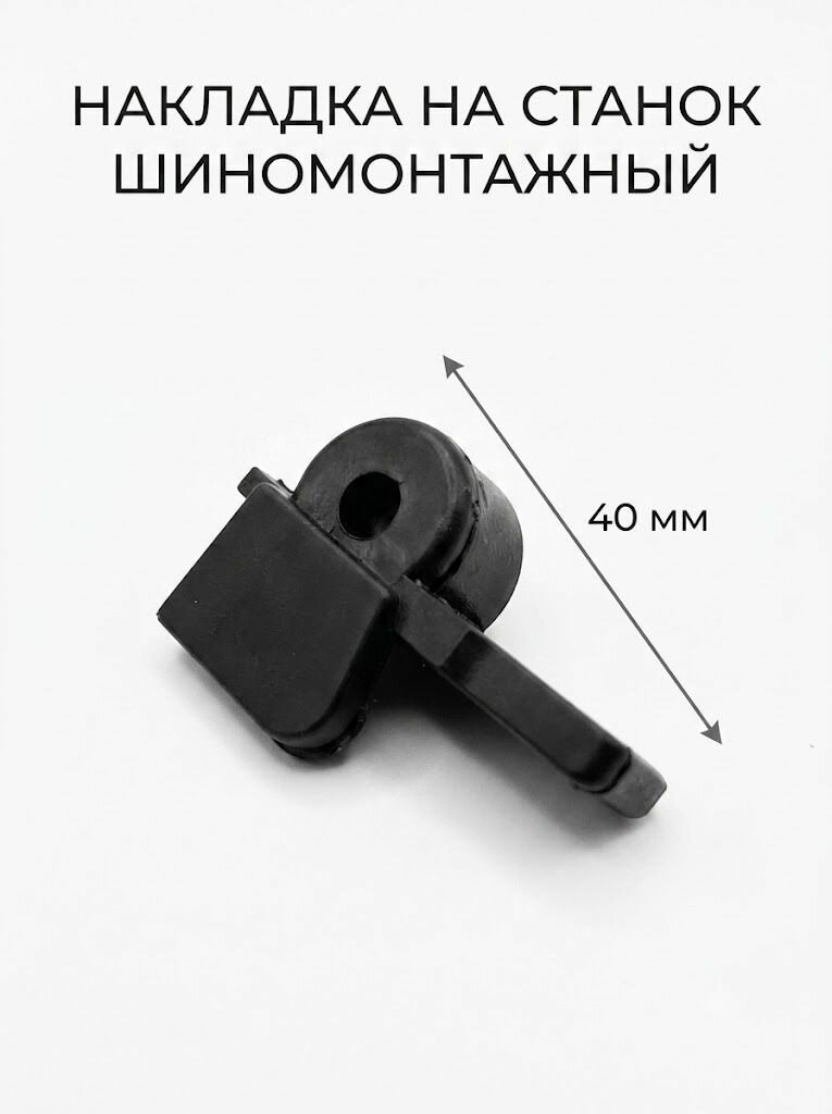Накладка пластиковая на лапу станка Hofmann, John Bean.