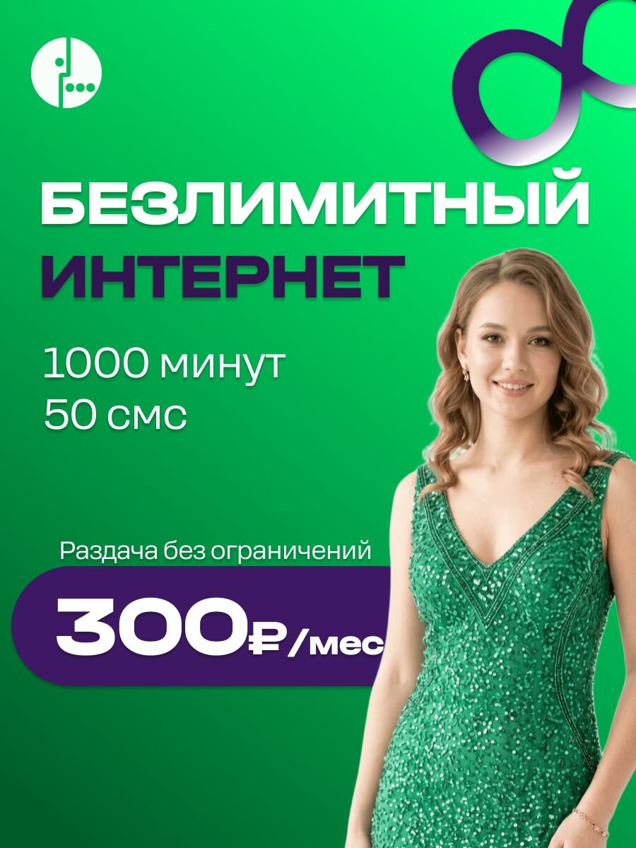 Сим карта Безлимитный интернет 1000 мин 300 руб в месяц симка megafon