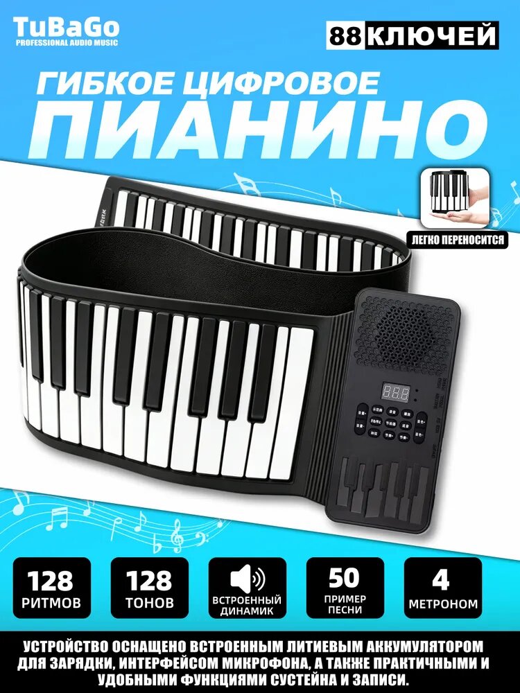 Гибкое пианино, TuBaGo-88 клавиш, портативное/электронное пианино/складное, стандартное исполнение