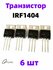 Транзистор IRF1404,6 шт