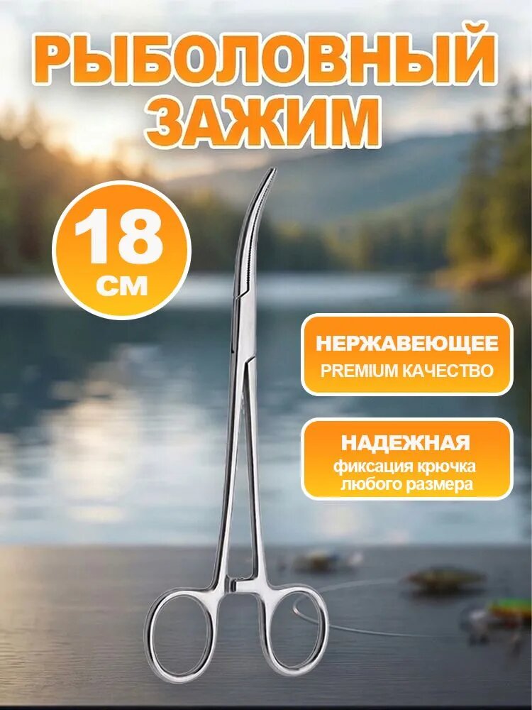 Зажим рыболовный для извлечения крючка / металлический, 18см