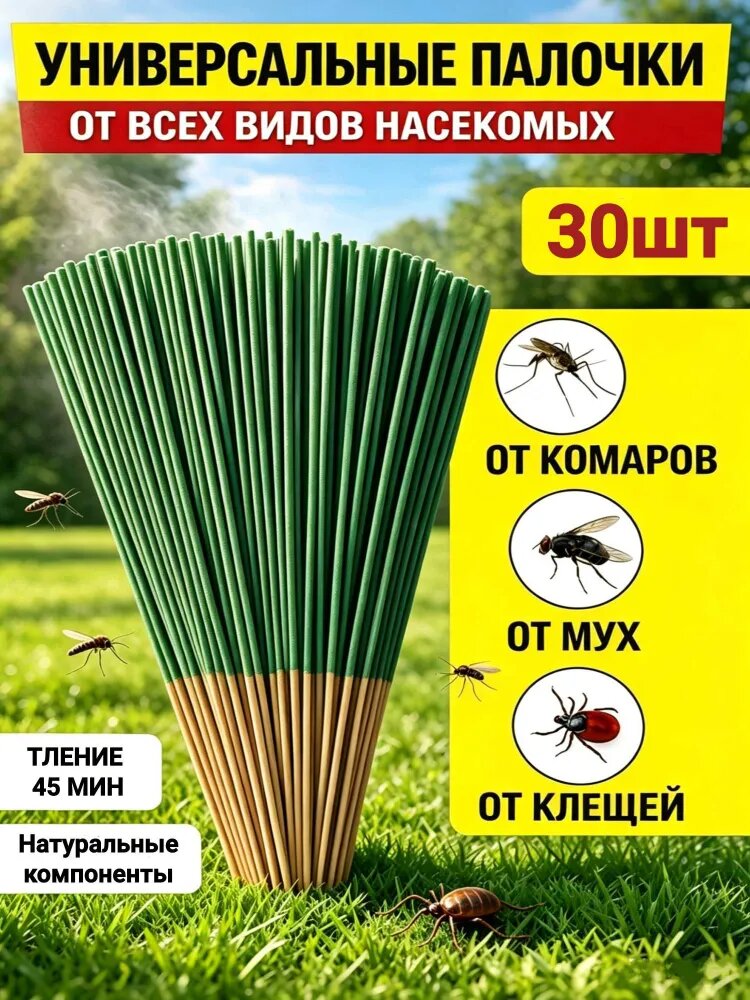 Палочки от комаров 30 шт, средство от комаров