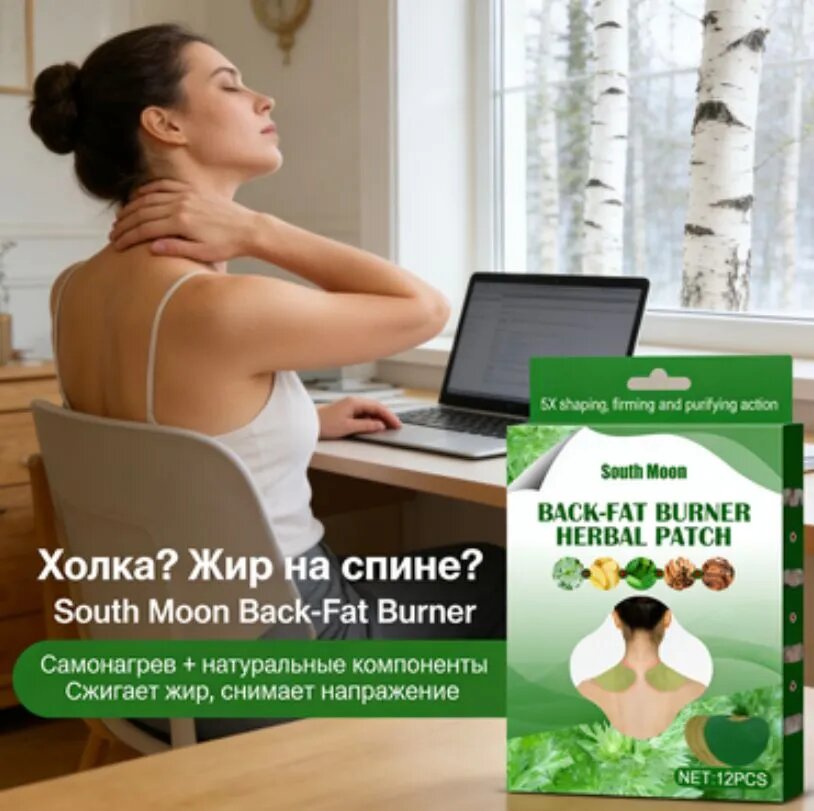 Самонагревающийся пластырь для спины South Moon Back-Fat Burner Herbal Patch, 12 шт, с экстрактами полыни, имбиря и корицы, для сжигания жира, коррекции фигуры, снятия напряжения