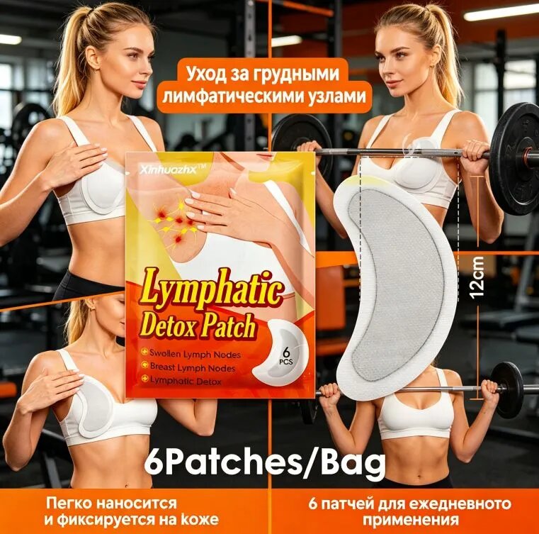 Lymphatic detox patch 6шт для лимфатической детоксикации и уменьшения отёчности узлов груди