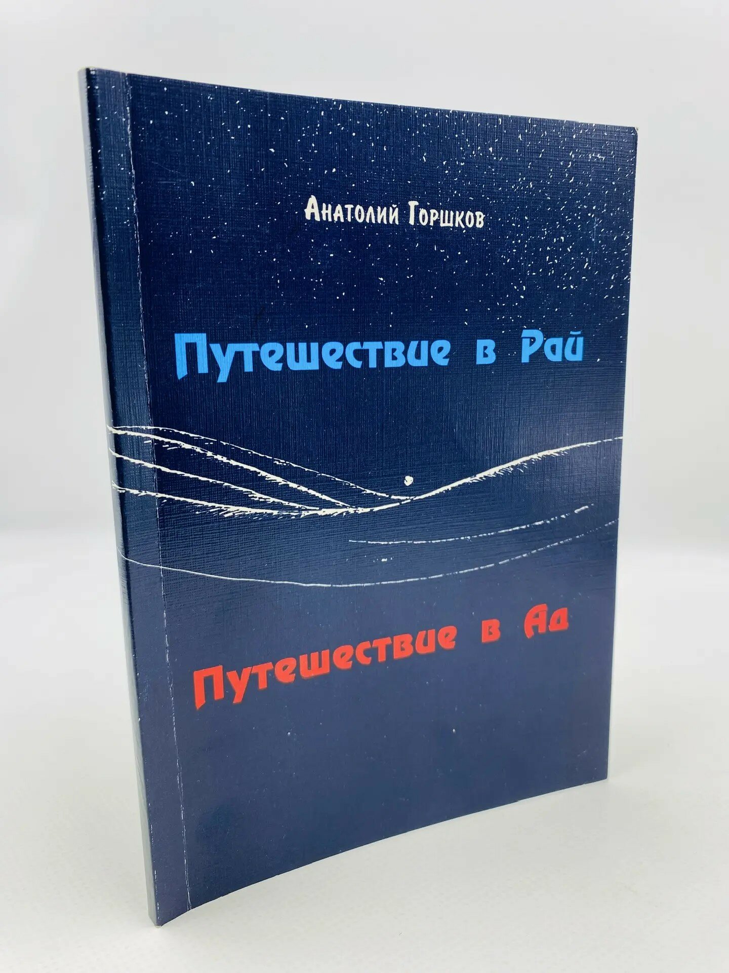 Путешествие в Рай. Путешествие в Ад