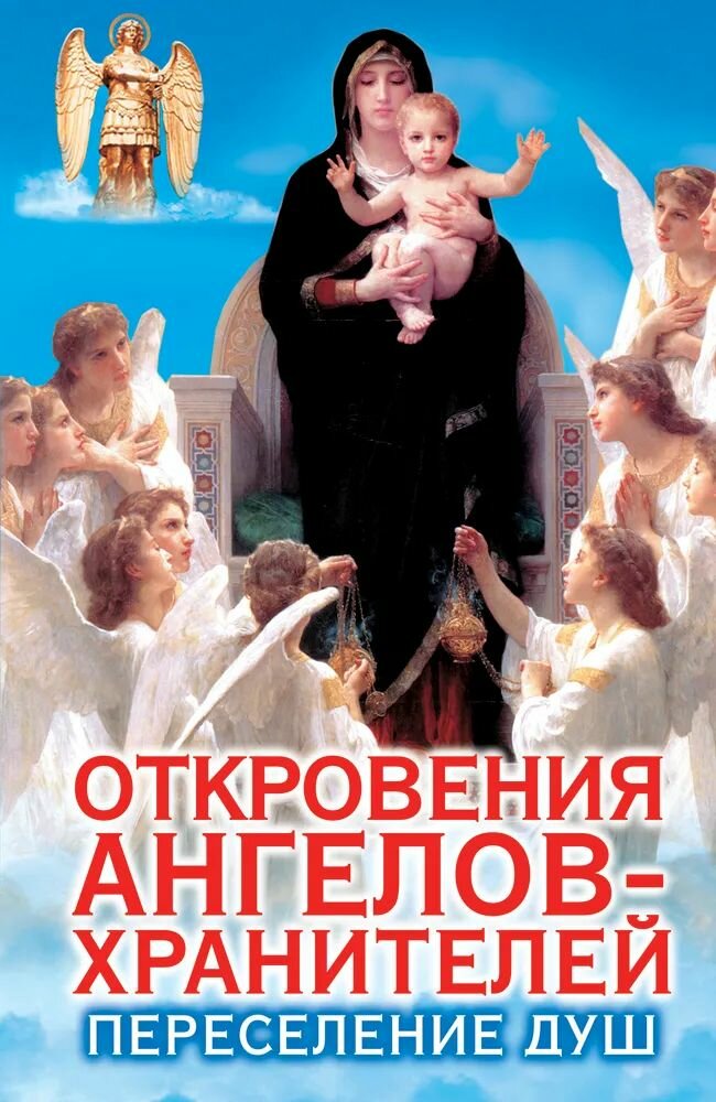 Откровения Ангелов-Хранителей. Переселение душ