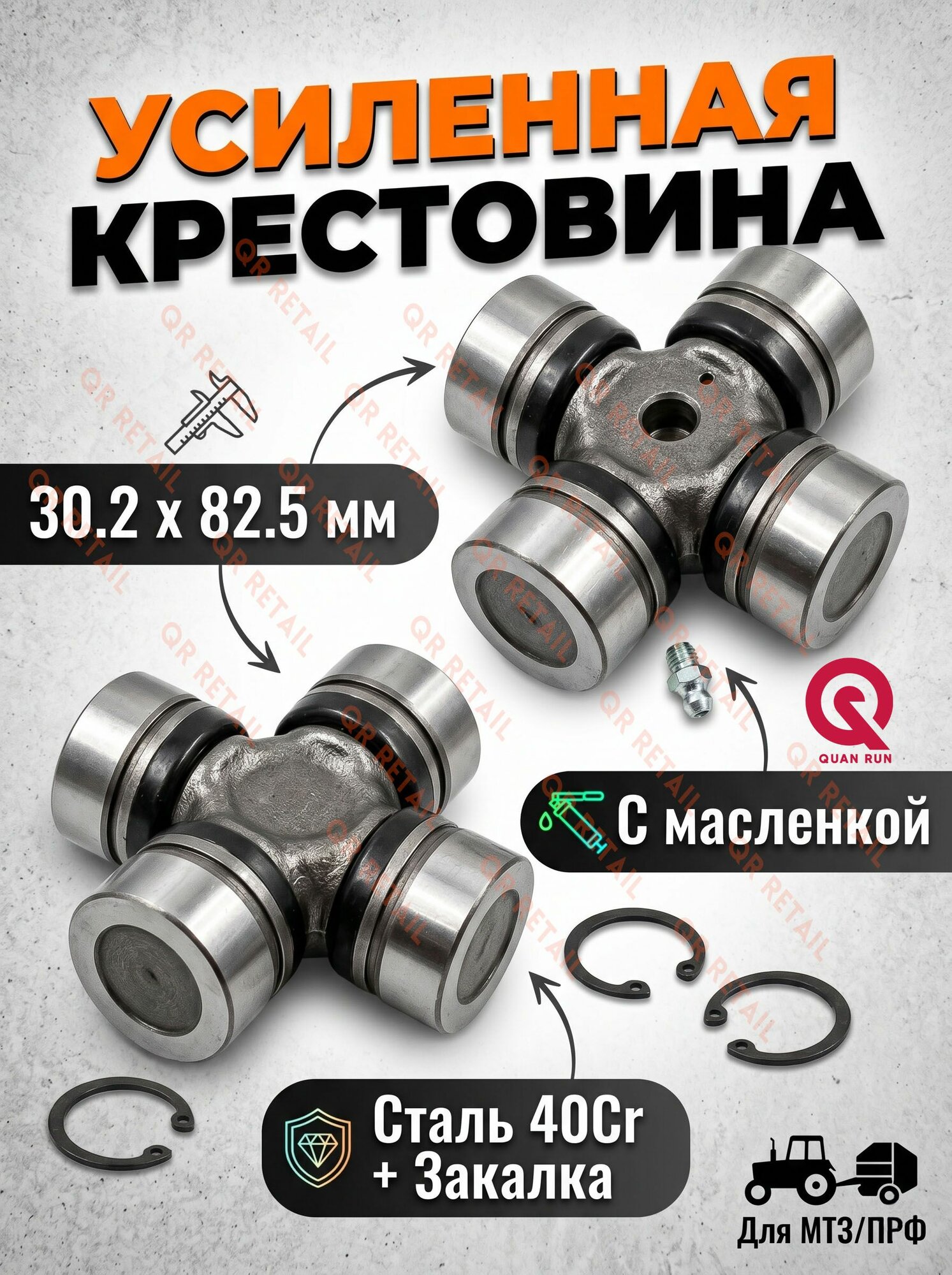 Крестовина карданного вала 30.2x82.5 мм с масленкой под стопорное кольцо для сельхозтехники МТЗ и пресс-подборщиков ПРФ