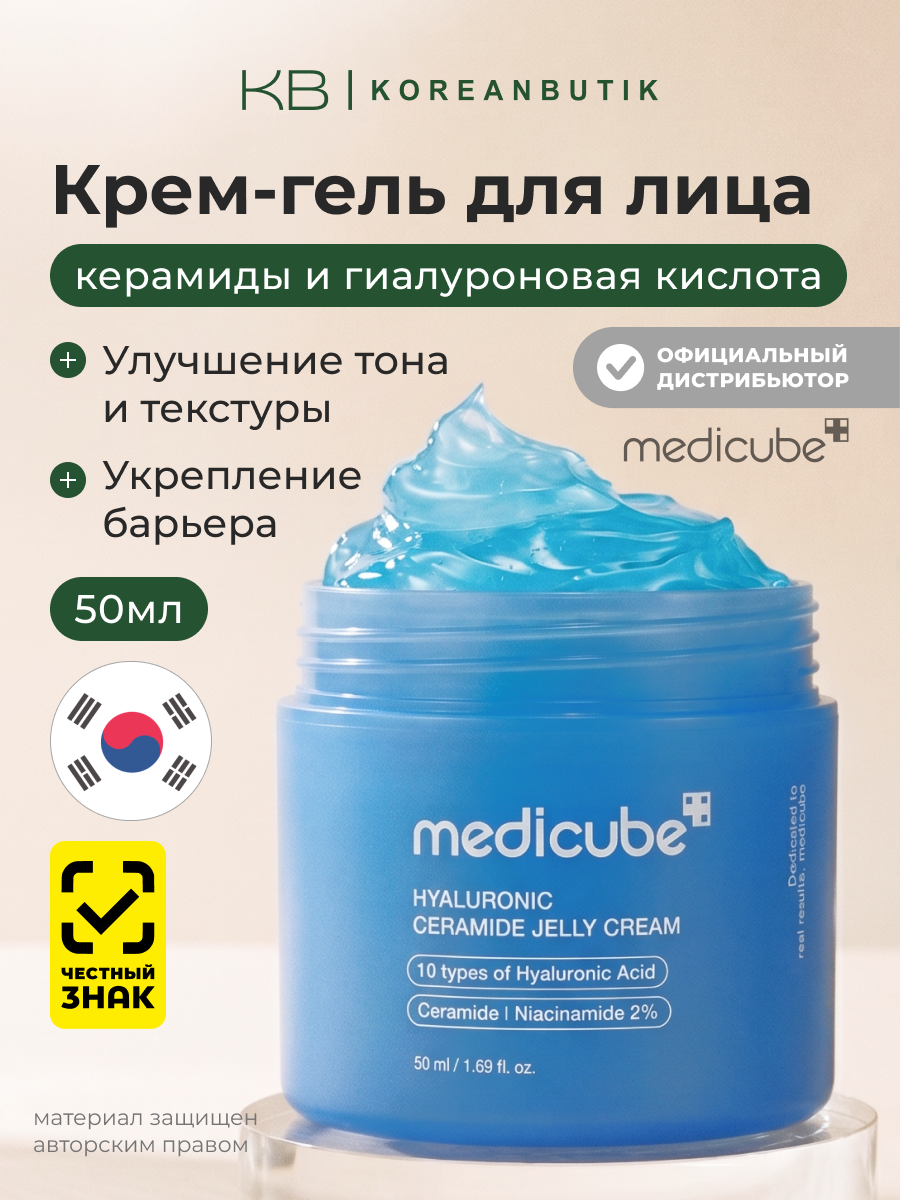 Крем-гель с керамидами и гиалуроновой кислотой | Medicube Hyaluronic Ceramide Jelly Cream 50ml