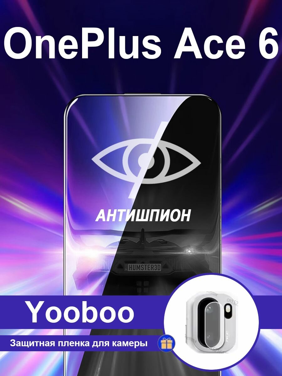 2 в 1 антишпион и Защитное стекло для OnePlus Ace 6 (ОнеПлюс Эйс 6) решение для защиты экрана