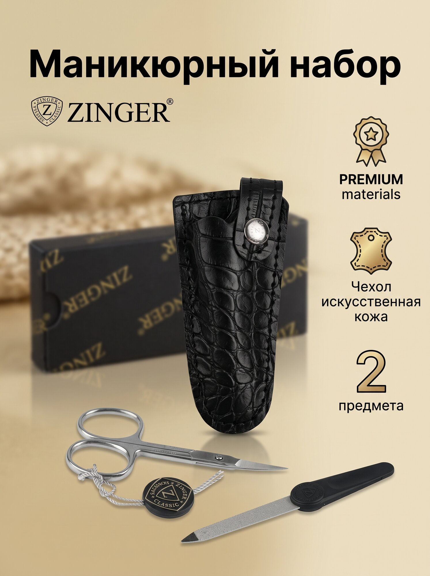 Набор для маникюра и педикюра "ZINGER" профессиональный, 2 предмета, удобно брать в дорогу.